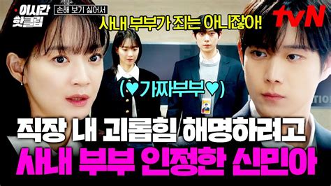 손해보기싫어서 직장 내 괴롭힘이 아니라요 부부 싸움 회사 임원진들 앞에서 남편 손잡고 과감하게 부부 선언해 버린 신민아ㅋㅋ 이시간핫클립 Youtube