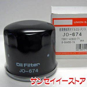 UNION ヤンマー トラクターUS エンジンオイルエレメント JO-674 :US-JO-674:サンセイイーストア - 通販 ...