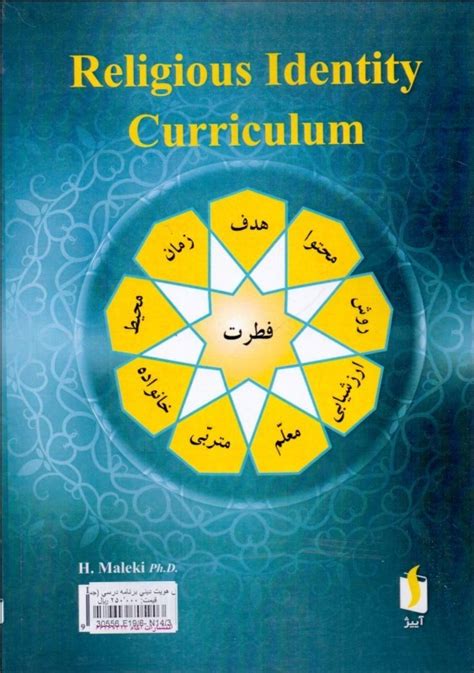 کتاب هويت ديني برنامه درسي جستاري در نظريه اسلامي برنا اثر حسن ملكي آييژ انتشارات آگاه