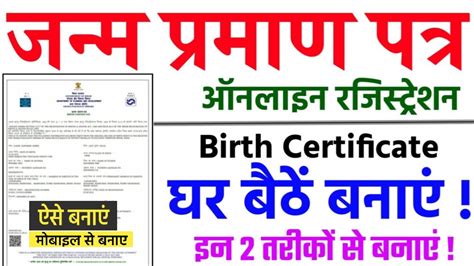 Birth Certificate Kaise Banaye 2023 अपने बच्चों का जन्म प्रमाण पत्र बनाएं घर बैठे मोबाइल से 2