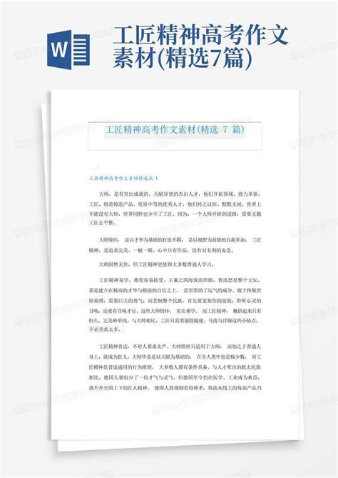 工匠精神高考作文素材 精选7篇 Word模板下载 编号qnrmrmny 熊猫办公