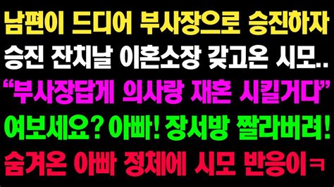 실화사연 남편이 드디어 부사장으로 승진하자 승진 잔칫날 이혼소장 갖고온 시모부사장답게 의사랑 재혼시킬거다여보세요아빠장서방 짤라버려 숨겨온 아빠 정체에 시모