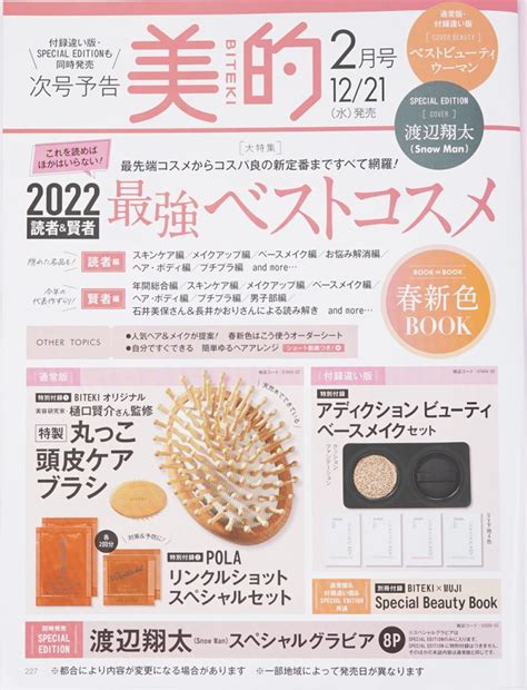 【次号予告】美的2023年2月号《特別付録》bitekiオリジナル丸っこ頭皮ケアブラシ＆polaリンクルショットスペシャルセット 付録ライフ