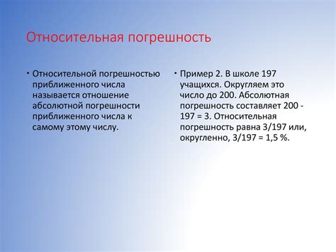 Погрешность и точность приближения Абсолютная и относительная