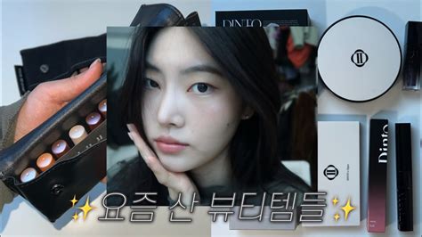̟🩵요즘 새로 산 뷰티템들 소개하고 메이크업 해보기 ⋅♡ • 딘토 • 자빈드 서울 프라이머 • 컬러그램 하이라이터 • 다이소립 • 무쌍메이크업 Youtube