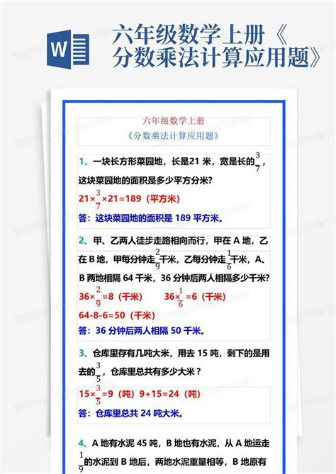 六年级数学上册《分数乘法计算应用题》word模板下载 编号qboodzyz 熊猫办公