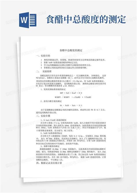 食醋中总酸度的测定Word模板下载 编号lwepyvoz 熊猫办公