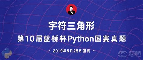 字符三角形 第10届蓝桥杯国赛python真题精选 知乎