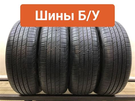 Giti 4 шт. GitiComfort F50 T0111505 Шины с пробегом летние 235/65 R18 ...