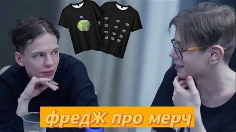 Фредж про мерч Нарезка стрима Youtube