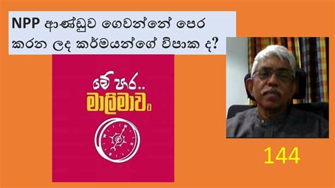 Npp ආණ්ඩුව ගෙවන්නේ පෙර කළ කර්මයන්ගේ විපාක ද Nishantha Kamaladasa 144 Youtube