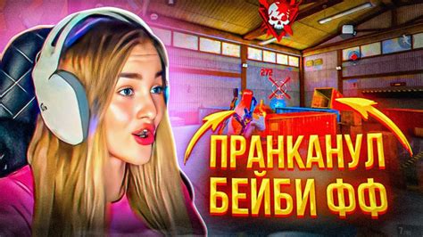 ПРИТВОРИЛСЯ ДЕВУШКОЙ И ПРАНКАНУЛ БЕЙБИ ФФ - YouTube