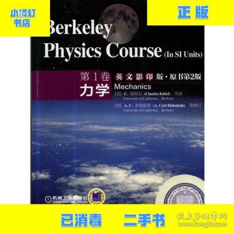 二手正版伯克利物理学教程卷 力学 英文版原书第2版 美 基特尔 等著 孔夫子旧书网