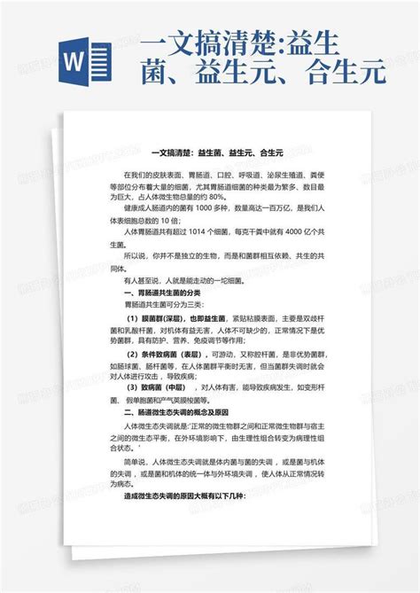 一文搞清楚 益生菌益生元合生元Word模板下载 编号qkdjyrba 熊猫办公