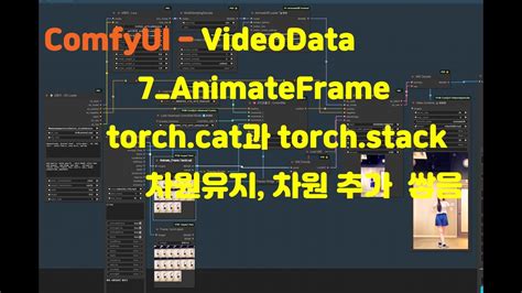 AI ComfyUI VideoData 7 AnimateFrame torch cat 과 torch stack차이점 YouTube