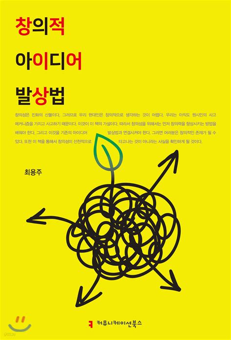 창의적 아이디어 발상법 Yes24