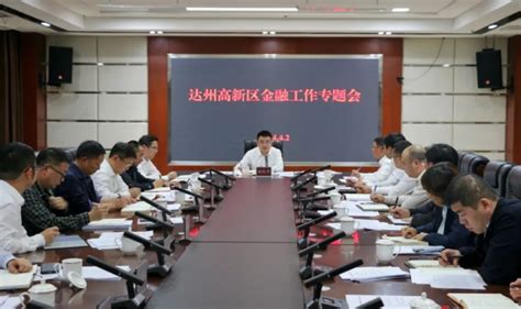 达州高新区金融工作专题会召开 达州高新技术产业园区
