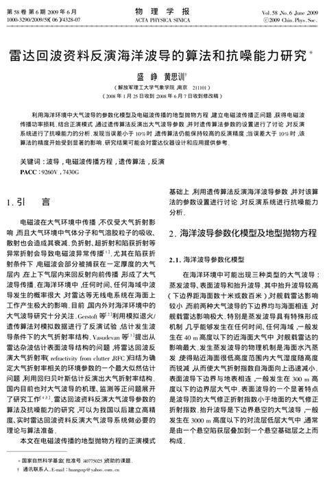 Pdf Ocean Duct Inversion Using Radar Clutter And Its Noise Restraining Ability