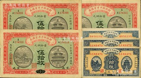 财政部平市官钱局铜元票6枚，详分：1915年江西改京兆地名伍拾枚3张、1923年京兆地名拾枚3张，八五至九八成新 江南藏韵·中国纸币（2