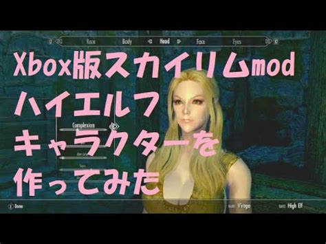 Xbox版スカイリムmodでハイエルフのキャラクターメイキングに挑戦してみた Youtube