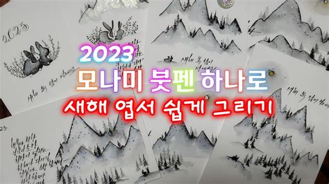 🎨모나미 붓펜 하나로 새해 엽서 쉽게 그리기새해연하장초급이고급되는 Youtube