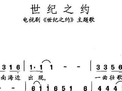 世纪之约 电视剧 世纪之约 主题歌 歌谱 简谱