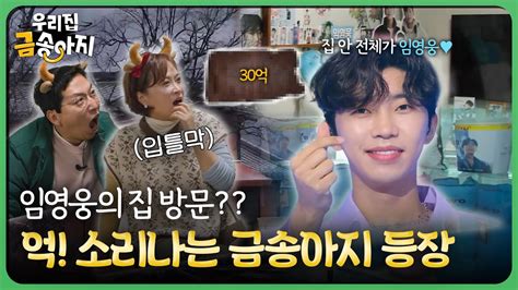 임영웅의 집 방문 억 소리나는 금송아지 등장 우리집 금송아지 42회 다시보기 Youtube