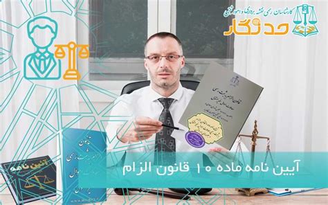 آیین‌ نامه ماده ۱۰ قانون الزام به ثبت رسمی معاملات اموال غیرمنقول حد نگار ⚖