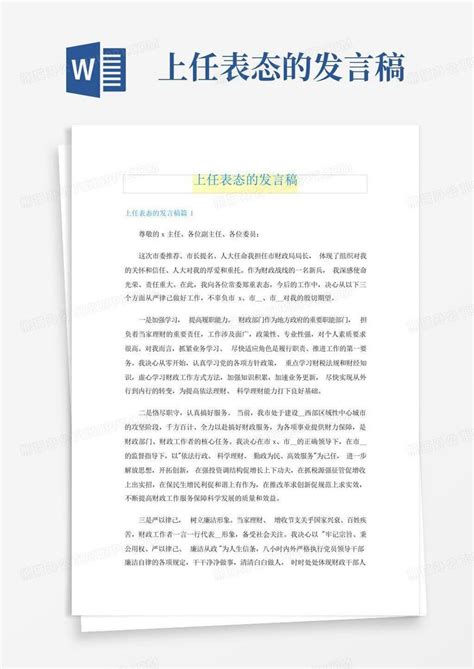 上任表态的发言稿word模板下载编号lbbbaexr熊猫办公