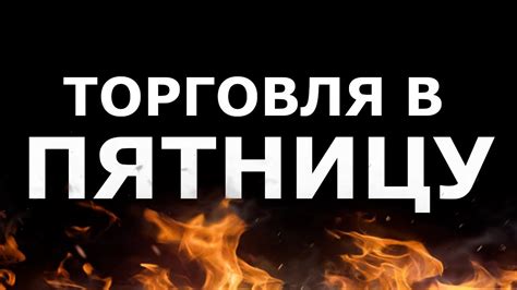 СТРАТЕГИИ ДЛЯ БИНАРНЫХ ОПЦИОНОВ ТОРГОВЛЯ В ПЯТНИЦУ Youtube