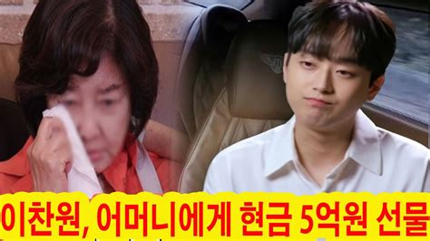 어머니 선물로 현금 5억 원을 준비하기 위해 좋아하는 슈퍼카를 팔기로 한 이찬원 눈물을 참지 못한 이찬원 어머니 내가 왜 그런 어리석은 짓을 할까 이찬원은 이제