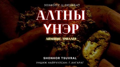 Ц Оюунбат Алтны үнэр Youtube