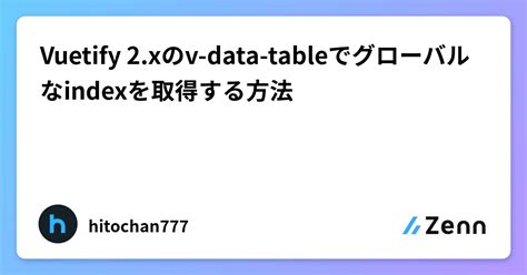 Vuetify 2xのv Data Tableでグローバルなindexを取得する方法
