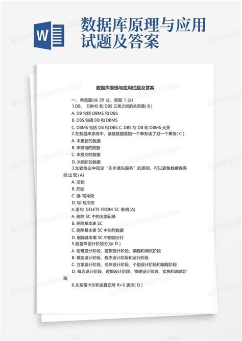 数据库原理与应用试题及答案word模板下载 编号qnrwzarz 熊猫办公