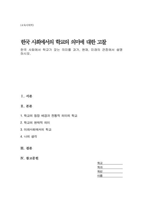 한국 사회에서 학교가 갖는 의미를 과거 현재 미래의 관점에서 설명하시오 사회과학