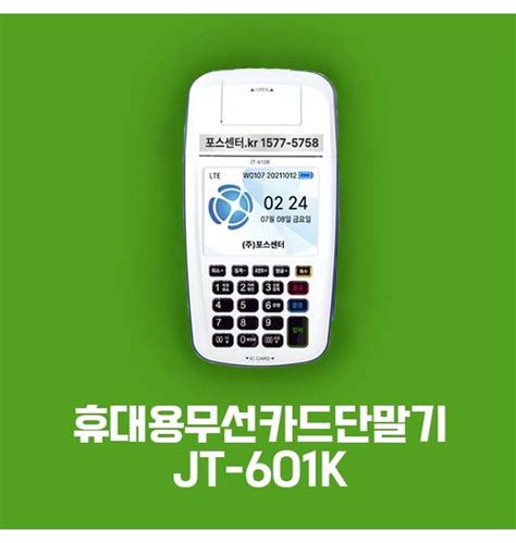 휴대용무선신용카드단말기 Jt 610k 휴대용카드결제기 바코드스캐너 Qr코드결제기 무선카드단말기 티몬