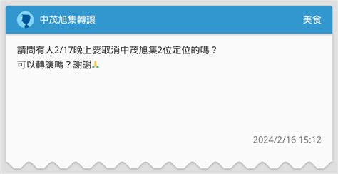 中茂旭集轉讓 美食板 Dcard