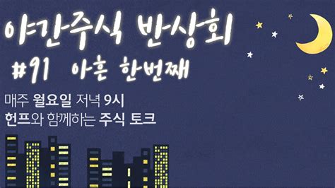 야간반상회 I 국내증시 급락 마감 I 국제유가 환율 급등 I 우크라이나 전망과 증시 전망 I 한국주식과 미국주식 리뷰 Youtube