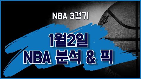 1월2일 실시간방송 Nba 분석 And 픽 농구분석배구분석 Nba분석 덴버보스턴 Youtube