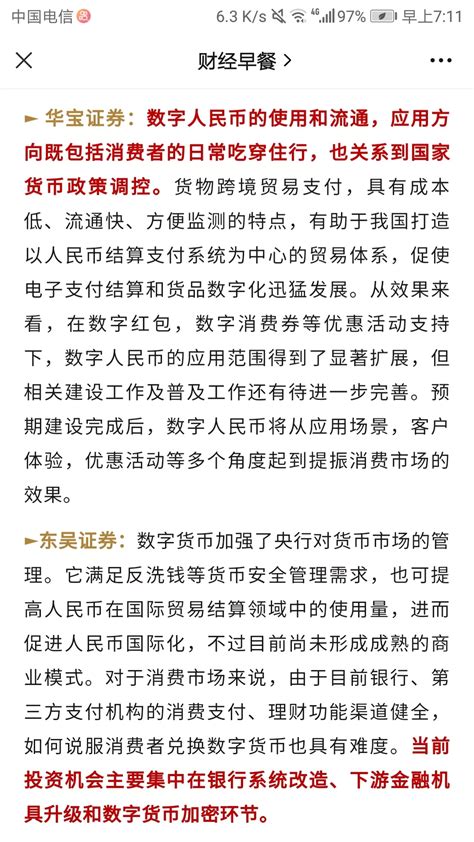 华宝证券数字人民币的使用和流通，应用方向既包括消费者的日常吃穿住行，也关系到国财富号东方财富网
