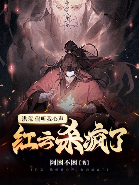 《洪荒：偷听我心声，红云杀疯了》小说在线阅读 首发起点中文网