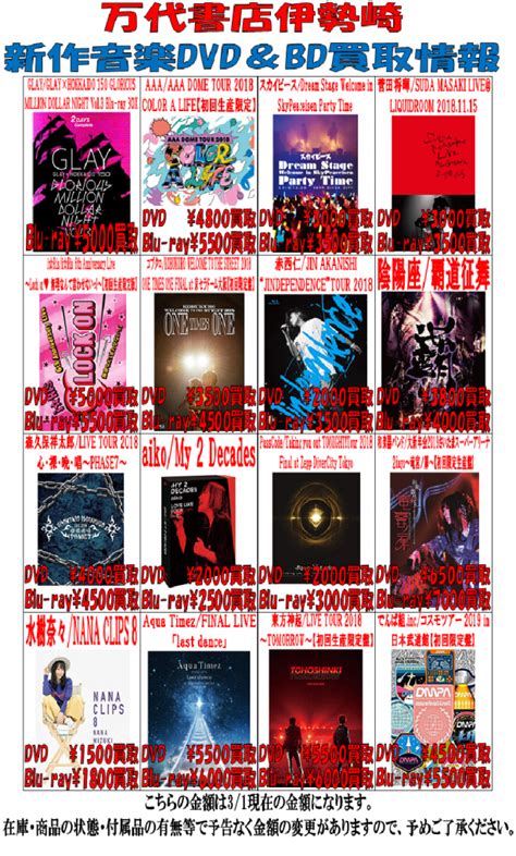【cddvd】★音楽dvd買取告知更新しました！★ 万代書店 伊勢崎店