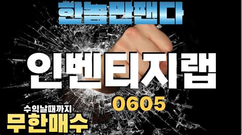 인벤티지랩이 한놈만팬다의 매수포인트로 선정된 이유와 자리를 설명해드립니다 인벤티지랩블루엠텍센서뷰유비벨록스유디엠텍탑머티리얼와이투솔루션에스와이스틸텍에스오에스랩