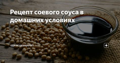 Рецепт соевого соуса в домашних условиях Еда от ШефМаркет Дзен