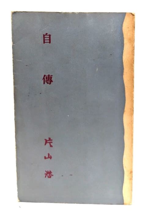Yahooオークション 自傳片山潜著岩波書店
