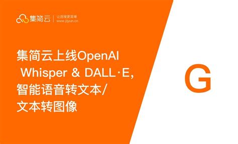 继chatgpt之后，集简云上线openai两大智能产品：whisper And Dall·e，实现智能语音转文本文本转图像 知乎