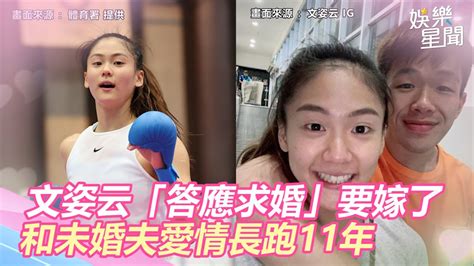 文姿云「答應求婚」要嫁了！與未婚夫愛情長跑11年 甜蜜對練畫面曝光｜娛樂星世界 Youtube