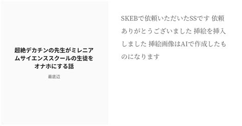 [r 18] 37 超絶デカチンの先生がミレニアムサイエンススクールの生徒をオナホにする話 Skeb納品物 Pixiv