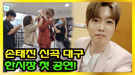 손태진 신곡 대구 한시장 첫 공연 수천 명의 팬들이 모여 귀를 기울였습니다 작곡가 윤명선 한국을 뒤흔든 곡 작사 가능 설운도에 감탄 손태진·설운도 왕 대접