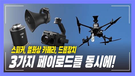 드론 스피커 열화상 카메라 드롭장치까지 세 가지 페이로드를 동시에 사용 Dji 매트리스 350 Rtk Youtube